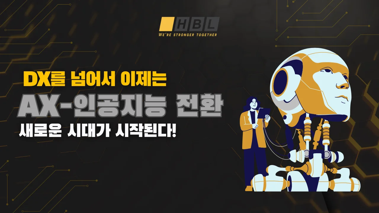 DX를 넘어서 이제는 AX - 인공지능 전환의 시대가 시작된다!