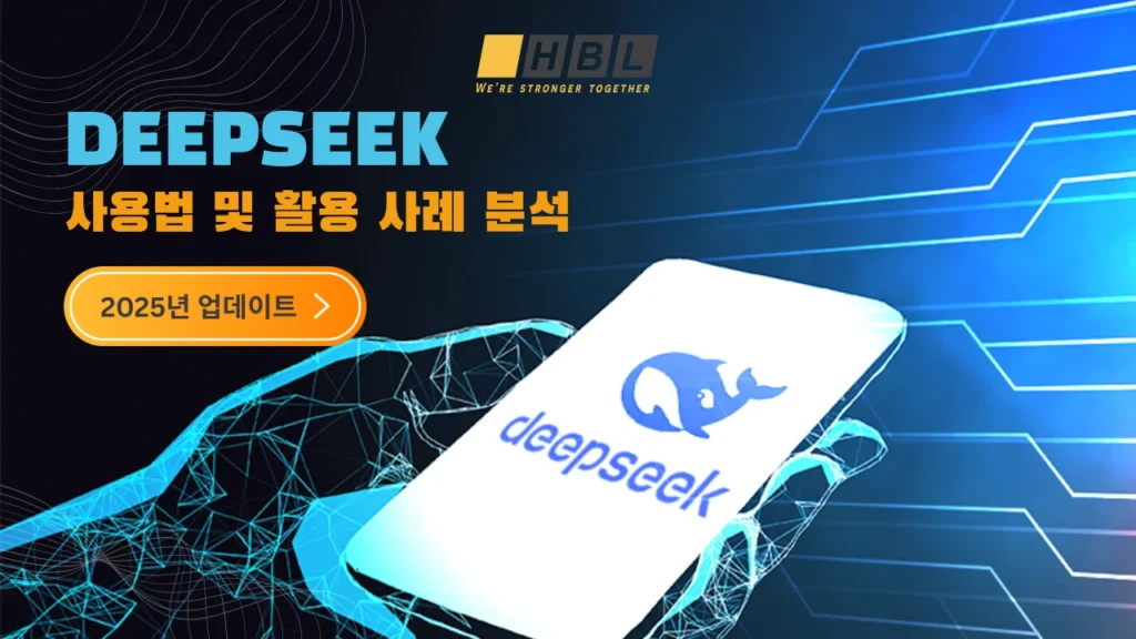 DeepSeek의 사용법 및 활용 사례 분석 (2025년 업데이트)