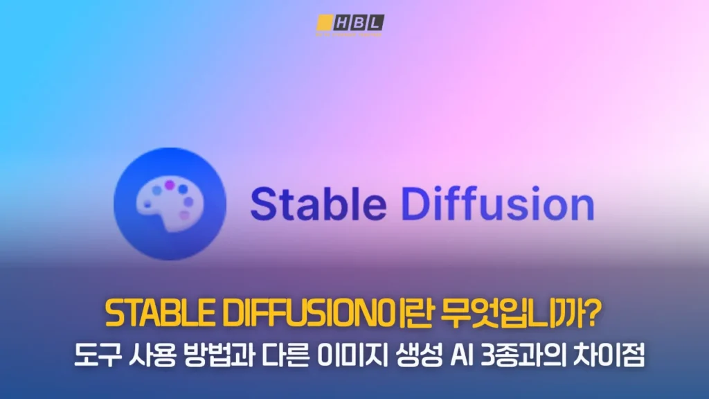 Stable Diffusion이란 무엇인가? 도구 사용 방법과 다른 이미지 생성 AI 비교